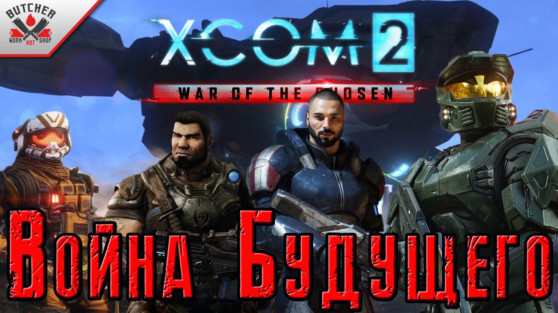 Моя новая сборка LWOTC Война Будущего!