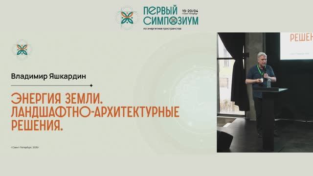 Симпозиум -25. Энергетика Земли в архитектурных ландшафтных строениях. Владимир Яшкардин