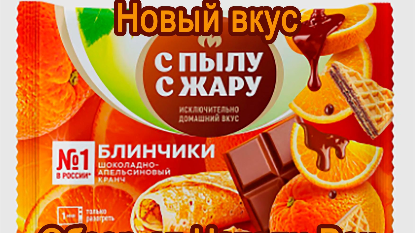 БЛИНЧИКИ "С ПЫЛУ С ЖАРУ" "ШОКОЛАДНО-АПЕЛЬСИНОВЫЙ КРАНЧ"