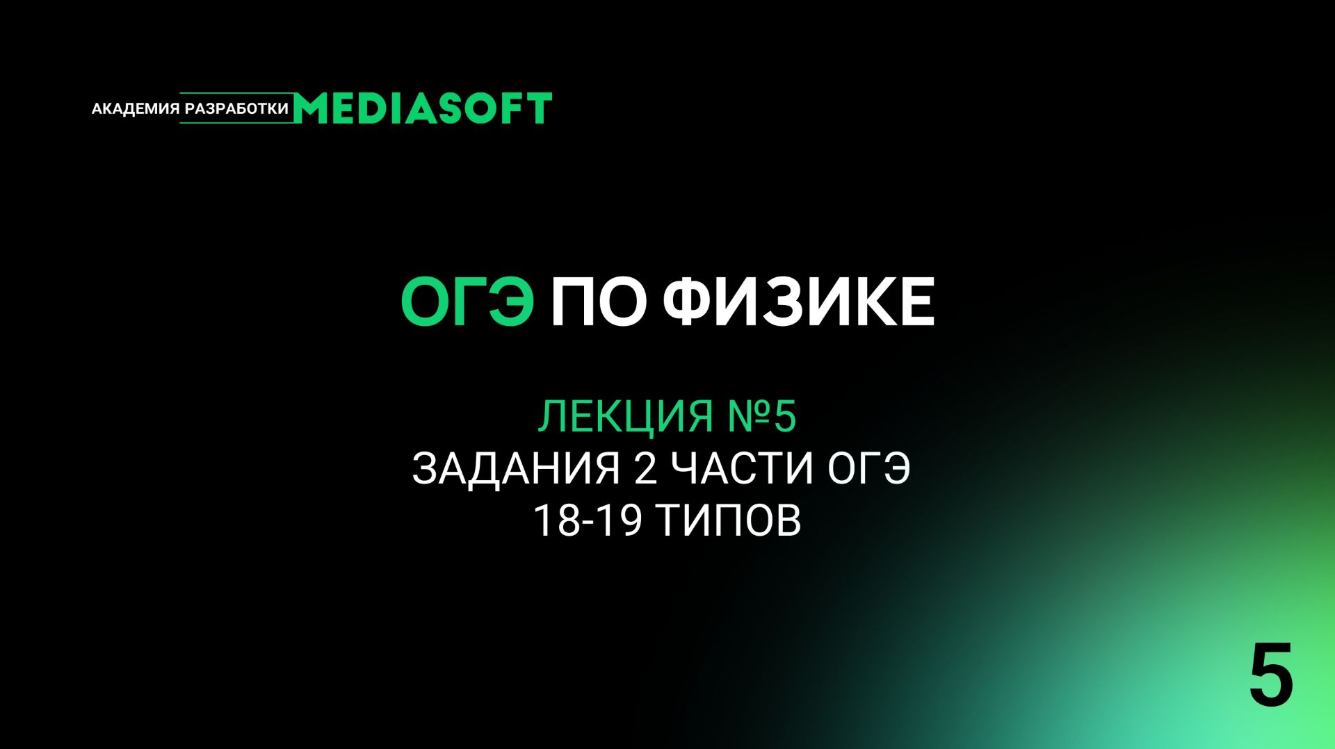 ОГЭ по Физике. Занятие №5. Задания 2 части ОГЭ  18-19 типов