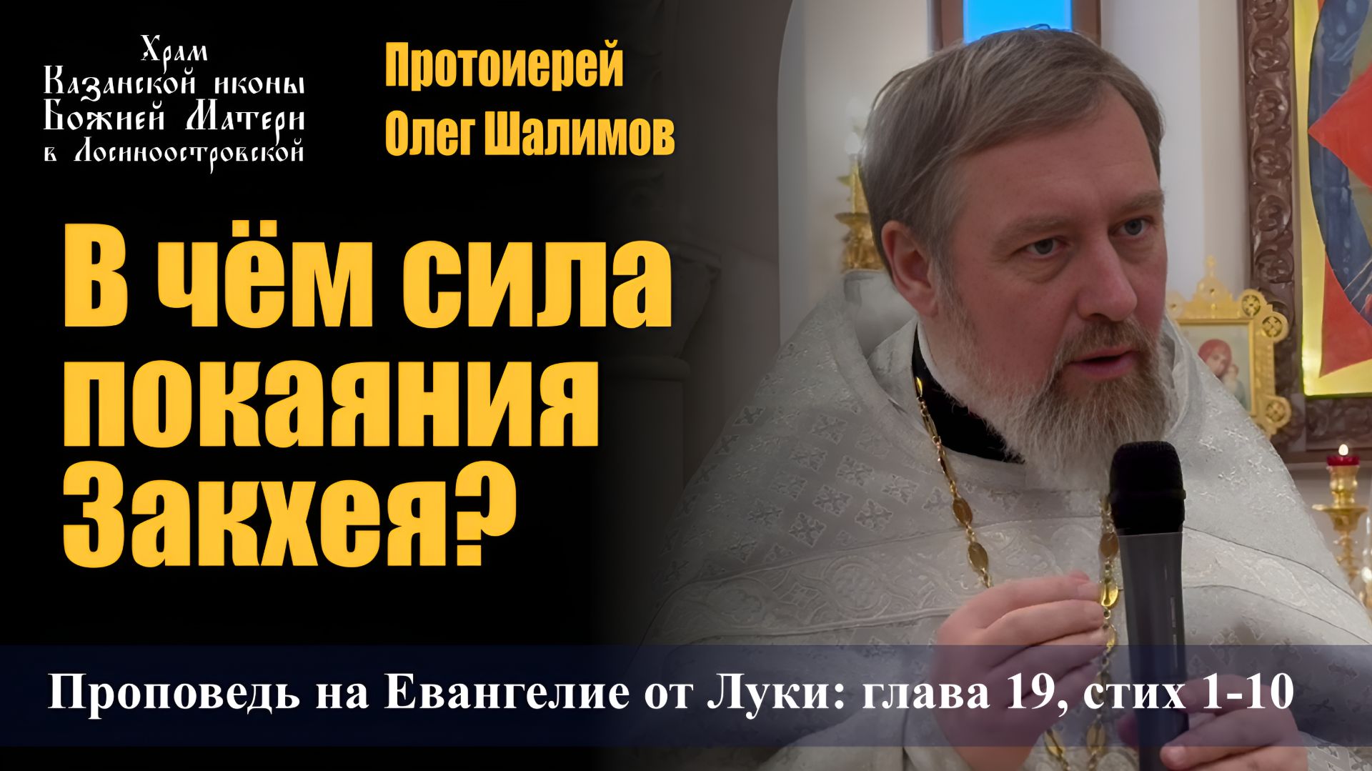 В чём сила покаяния Закхея? / Протоиерей Олег Шалимов / 25.01.26