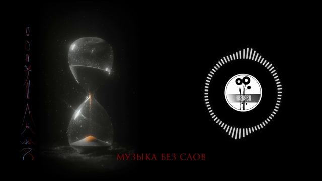 Музыка без слов №6