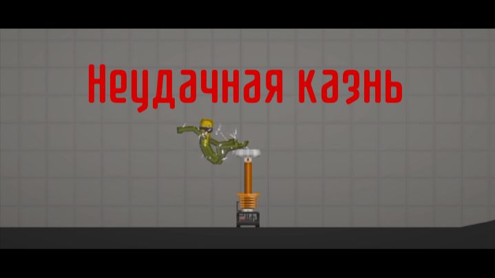 Неудачная казнь. Короткометражный мультфильм