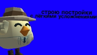 строю постройки