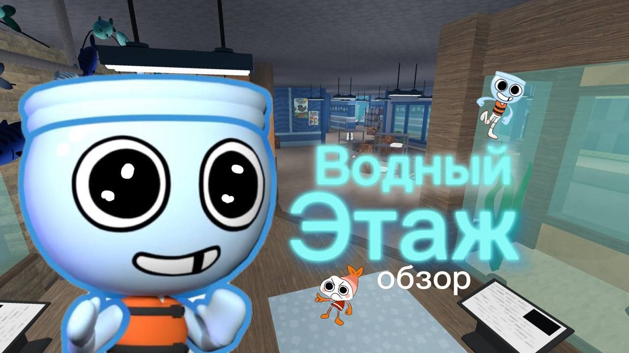 Мир денди обзор Водного этажа Dandy's world Water-floor