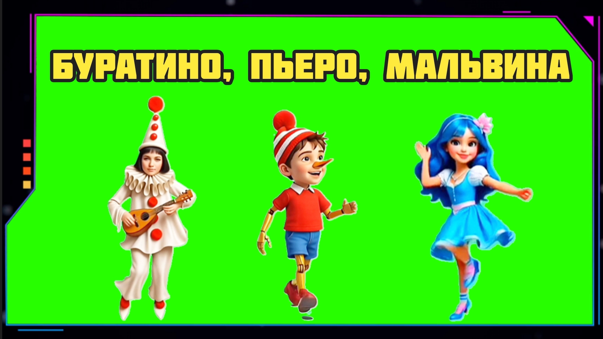 БУРАТИНО, МАЛЬВИНА, ПЬЕРО анимация на зелёном экране. Хромакей футаж GREEN SCREEN.