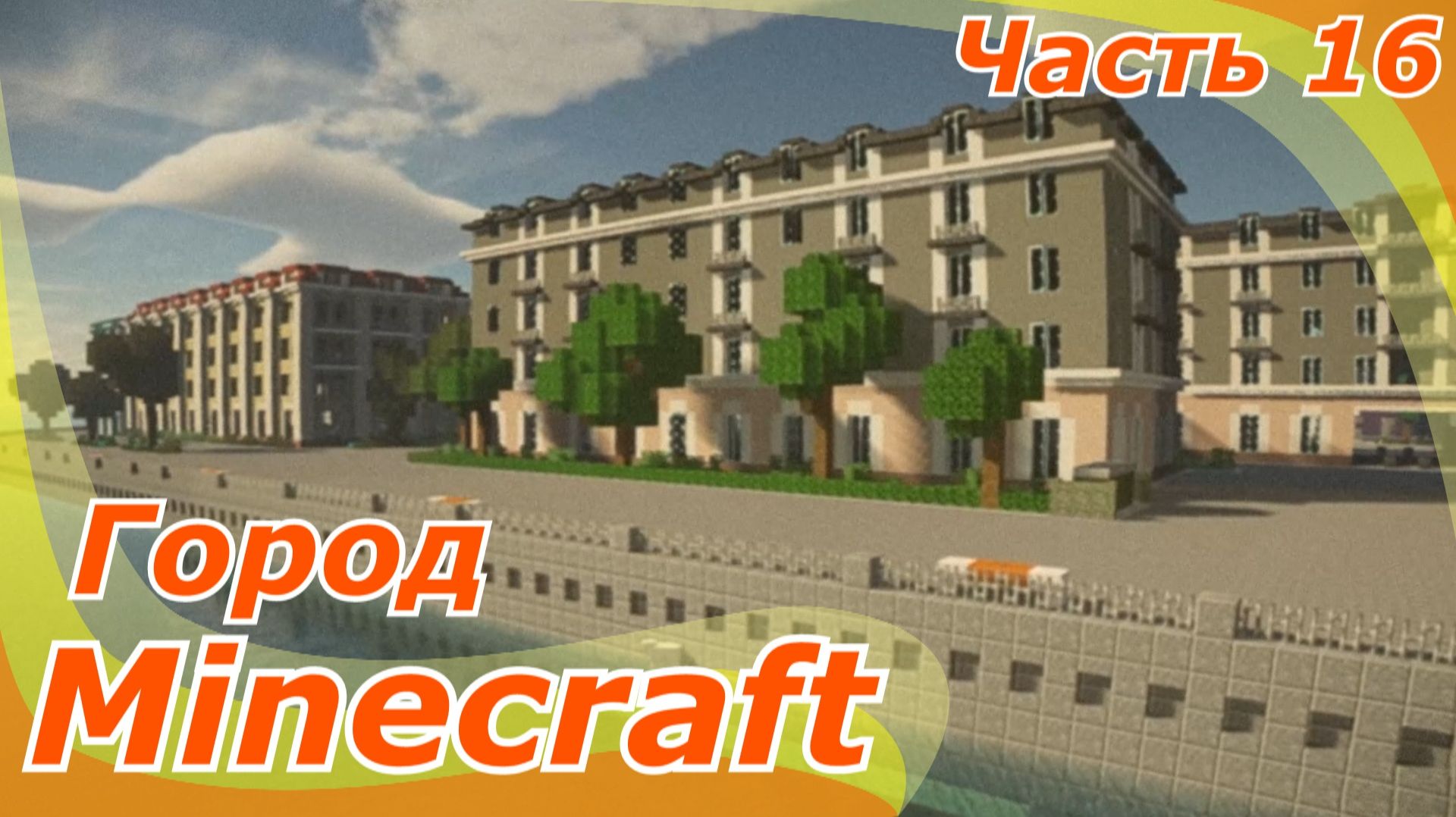 Minecraft - майнкрафт город  часть 16