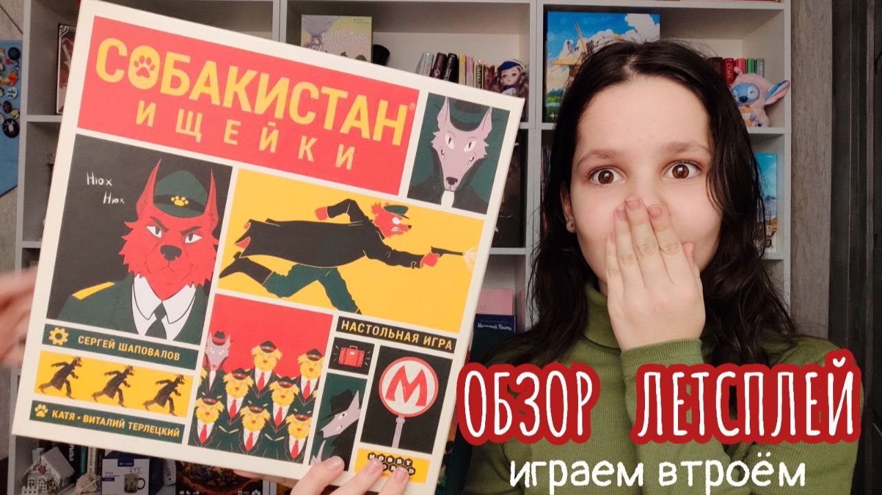 Собакистан. Ищейки 🦊 настольная игра: обзор и летсплей