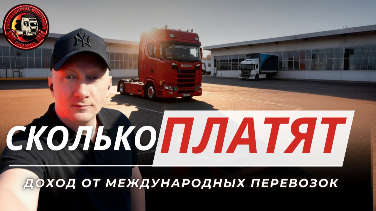 ТВОЯ ЗАРПЛАТА В ДАЛЬНОБОЙ 2025  #зарплатадальнобой #дальнобой #зарплатавлитве