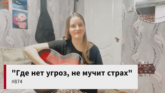 Христианский гимн "Где нет угроз, не мучит страх" #874