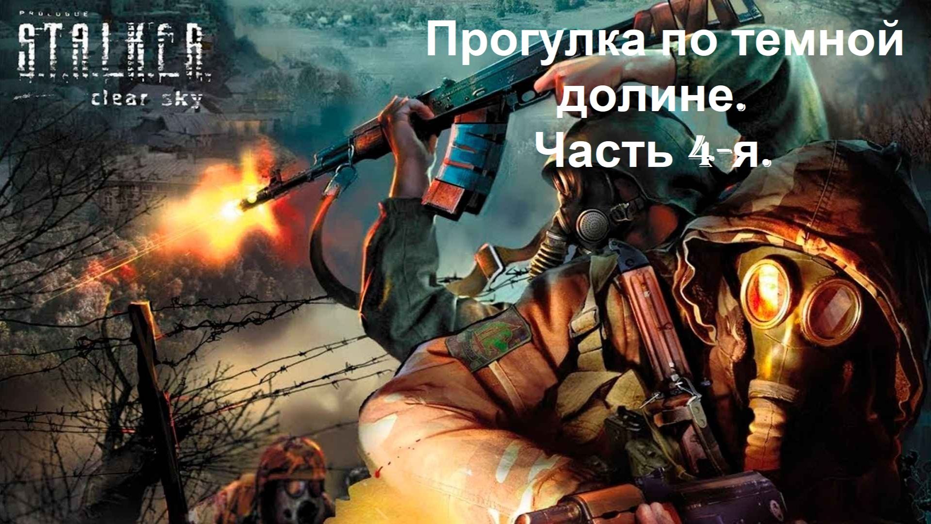 Прохождение «S.T.A.L.K.E.R.: Чистое небо» (Часть 4-я.) Прогулка по темной долине.