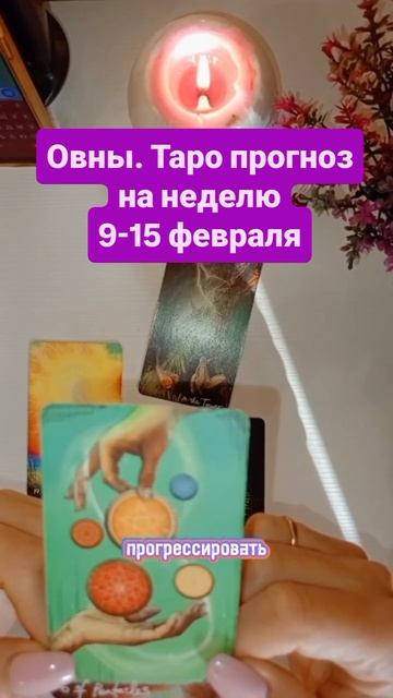 Овен. Таро прогноз на неделю