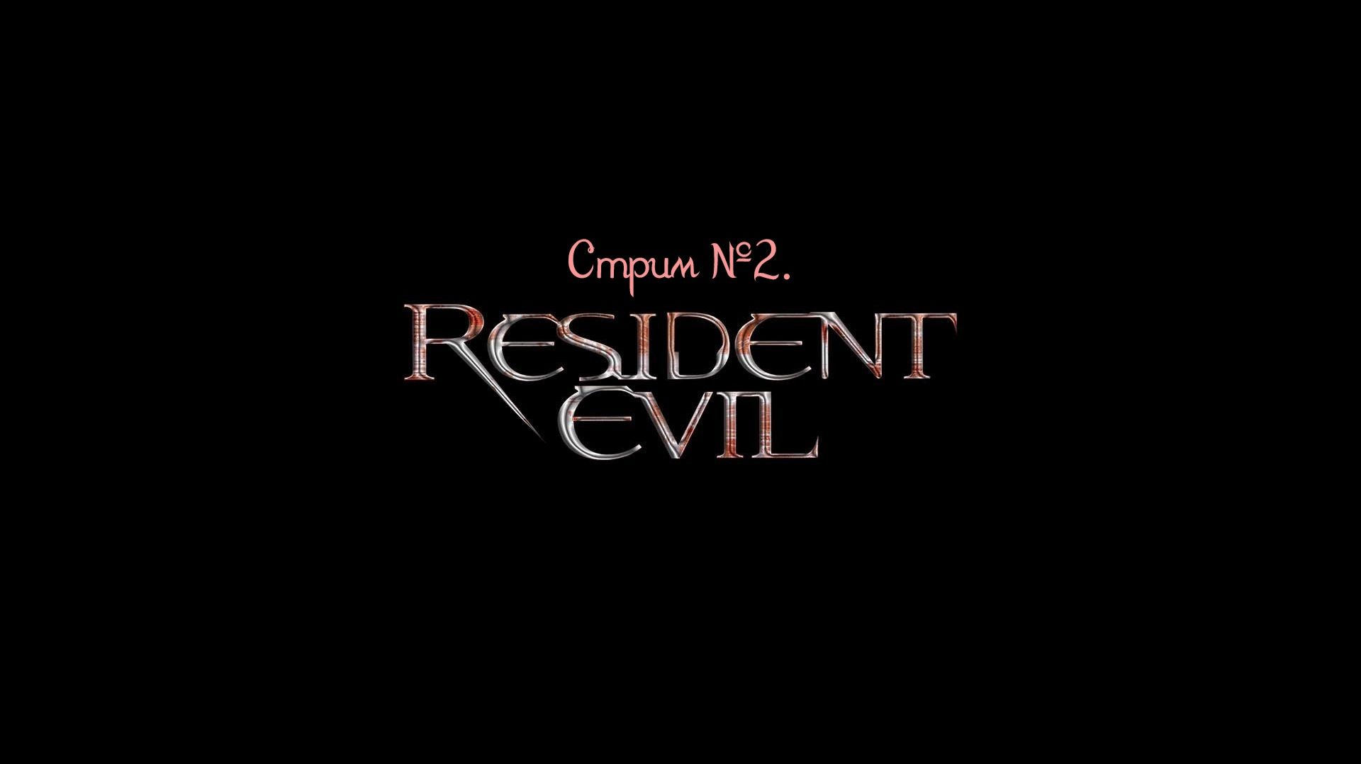 Resident Evil. Прохождение игры. Стрим №2. Да уж...
