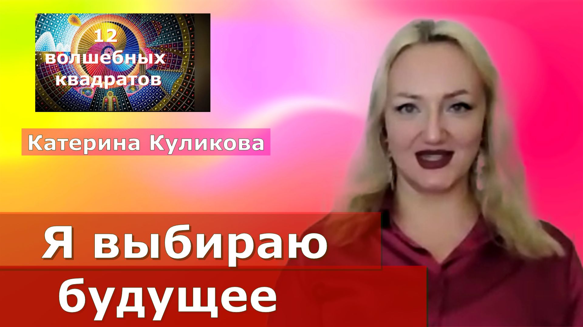 Образ будущего и внутренний вектор движения Ведущая — Катерина Куликова