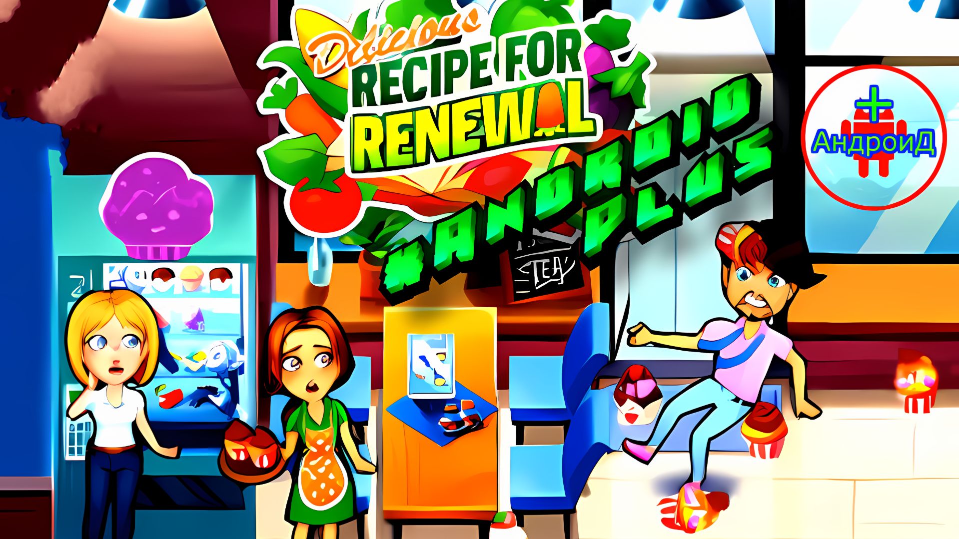 Delicious Recipe for Renewal Игра Для Android🔘🔵🔴 # Вкусныйрецептобновления