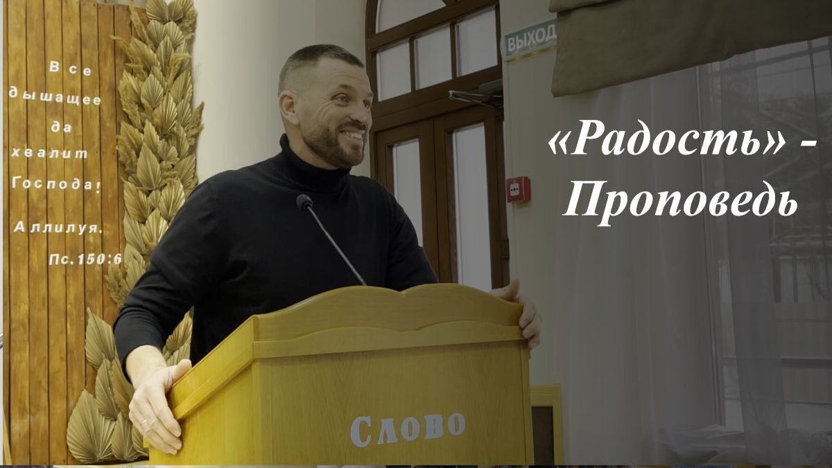 «Радость» | Савченко Алексей 08.02.2026