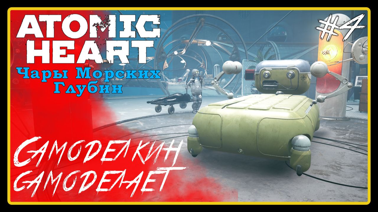 Самоделкин самоделает ➜︎ Atomic Heart Чары морских глубин. Прохождение #4.