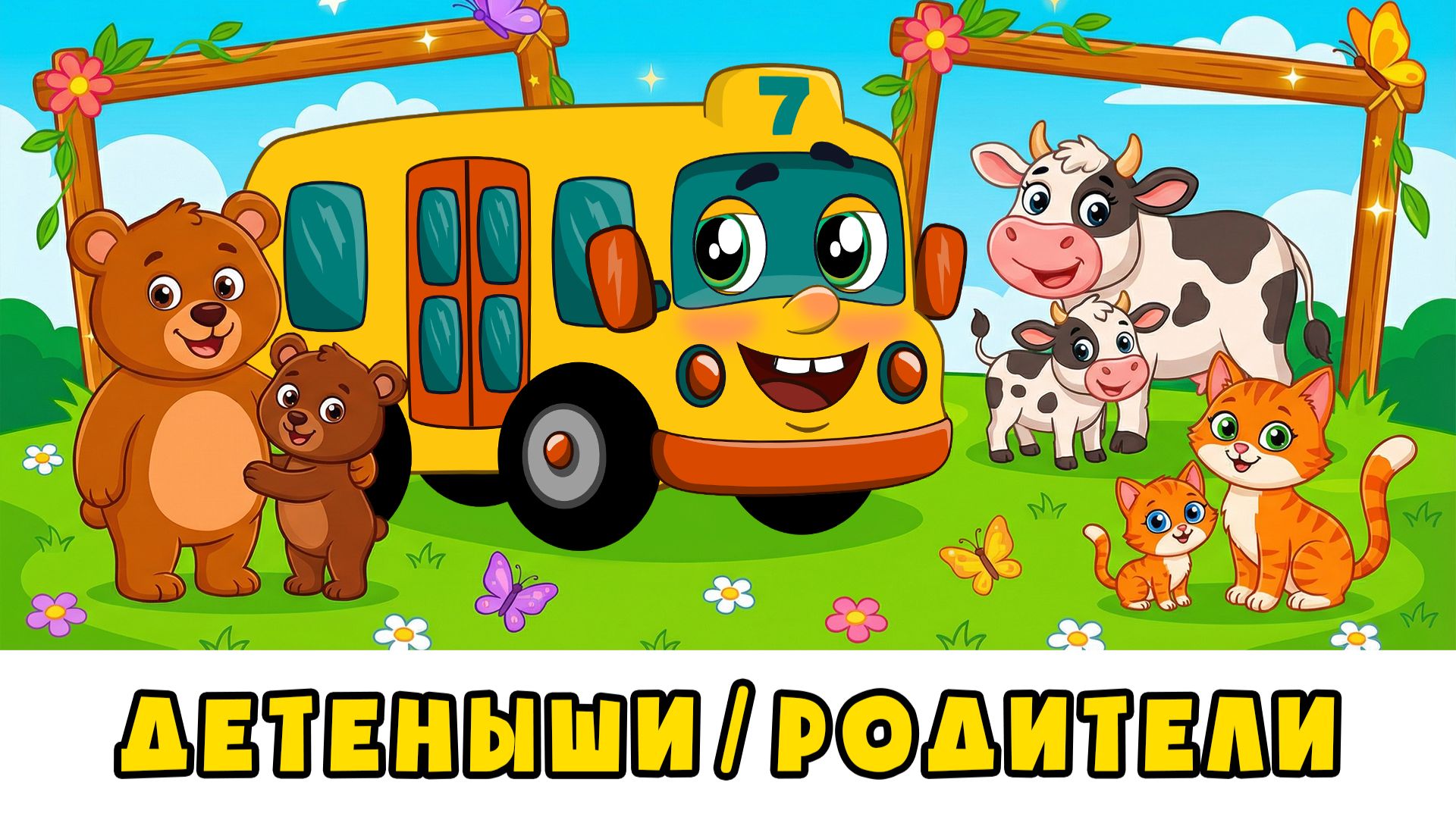 Животные и их детёныши | Автобус Борис | Развивающий мультик-песенка для детей малышей