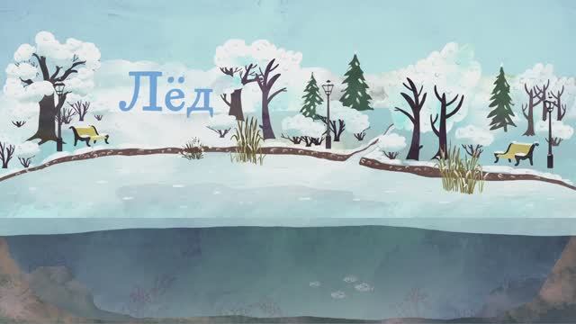 4.15 - Лёд