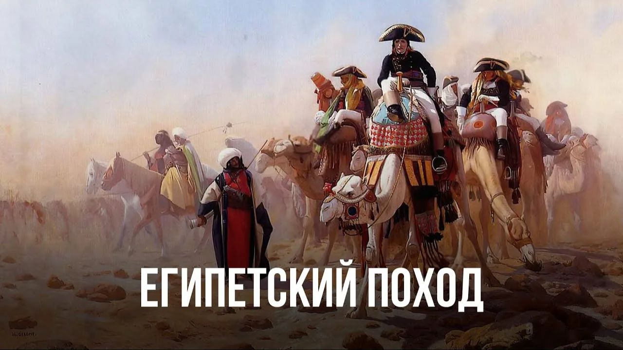 Египетский поход Наполеона 1798—1801 гг. (2017)