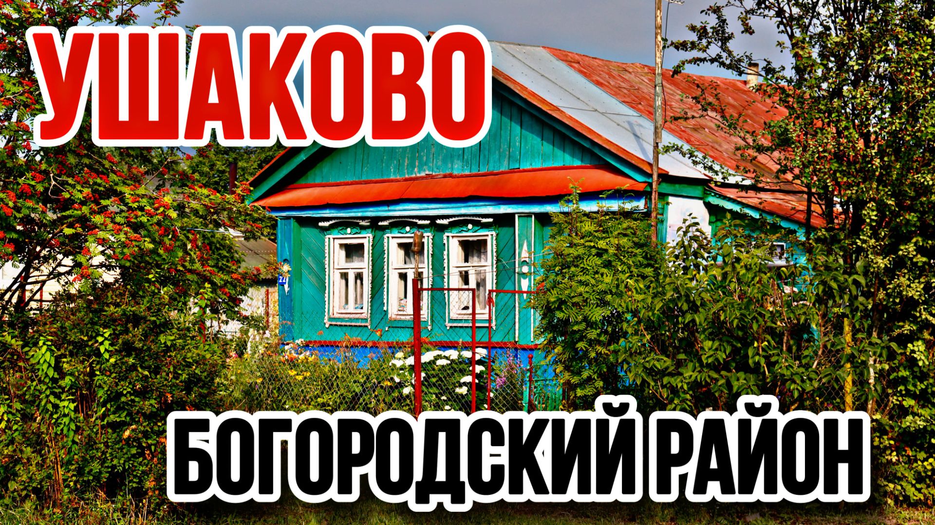 Ушаково. Каменский с/с. Богородский район. Колодец.