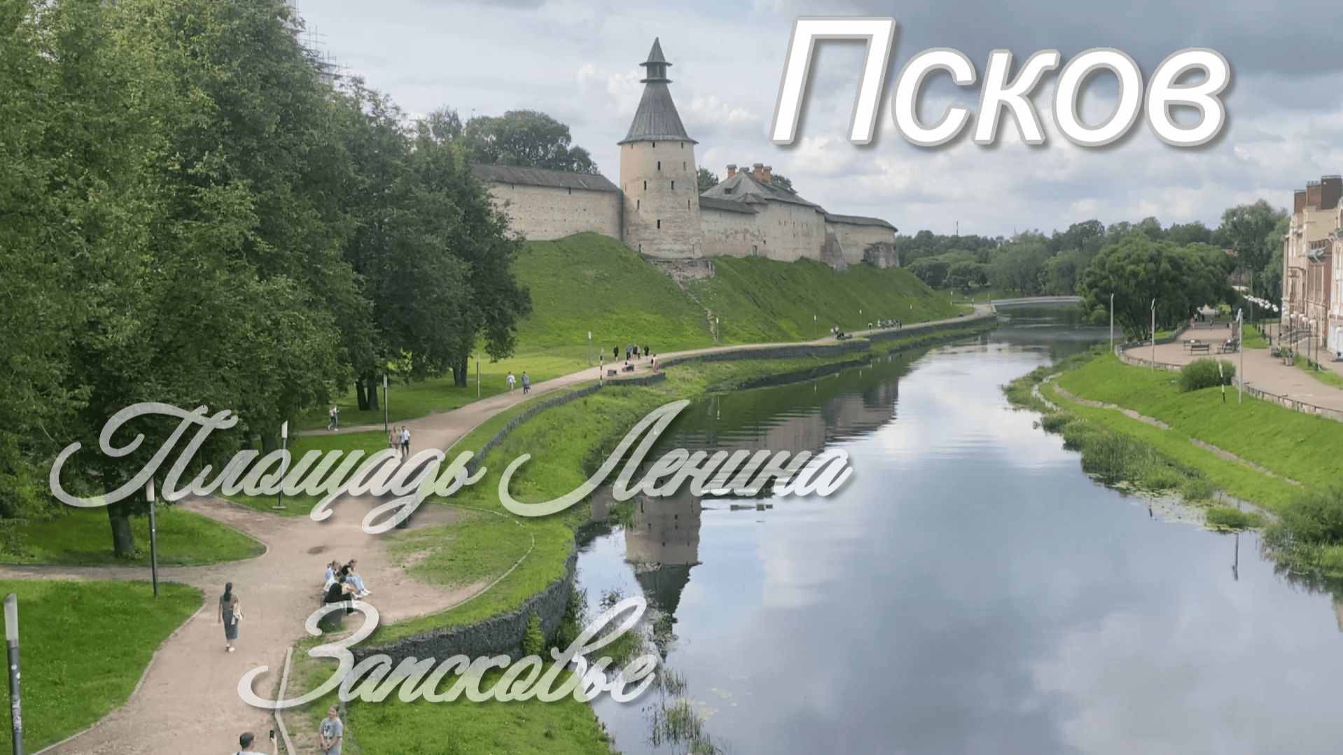 Псков. Площадь Ленина и район Запсковье