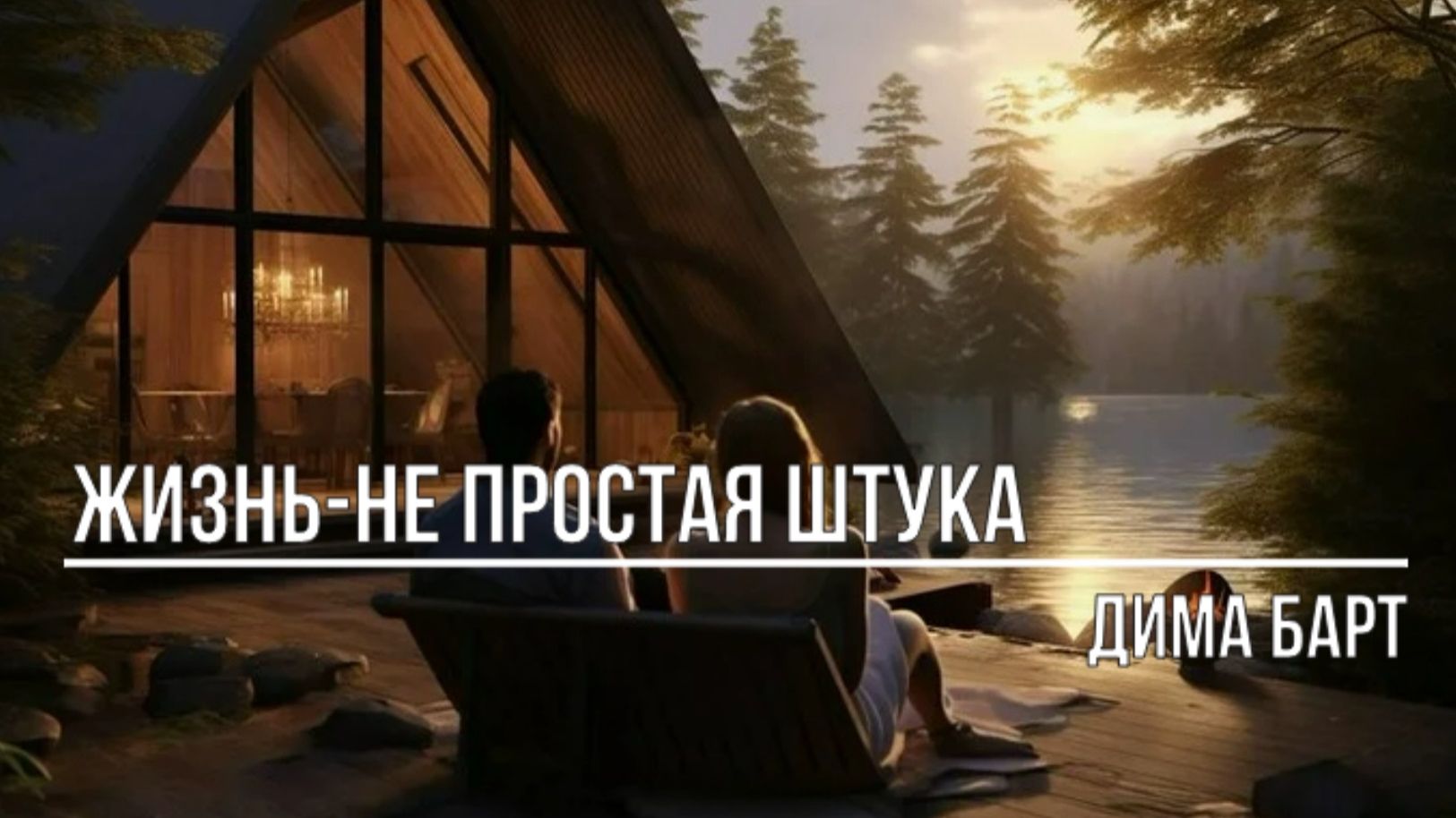 Жизнь не простая штука