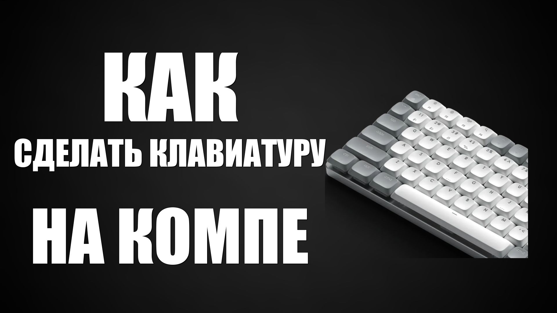 Как сделать клавиатуру на компе