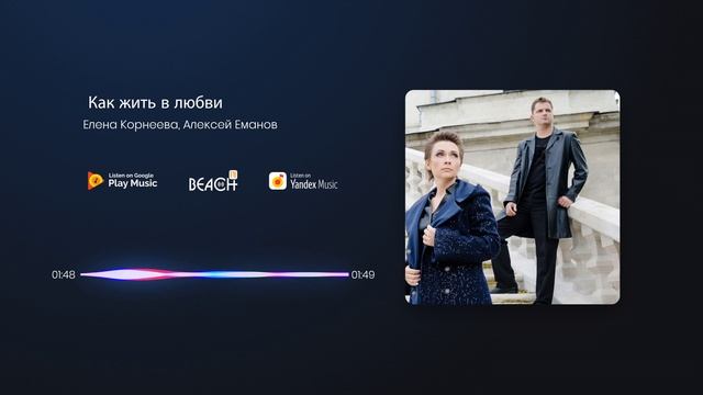 Елена Корнеева, Алексей Еманов -