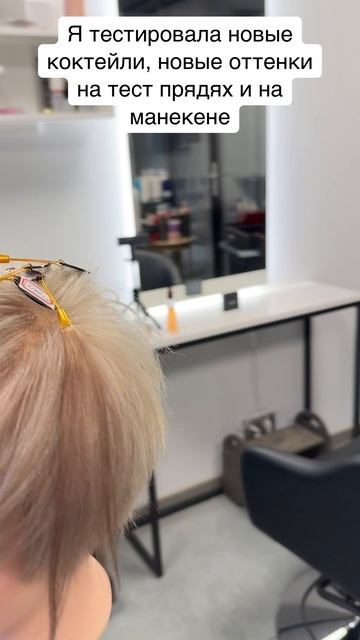 Тест новых красителей на тест прядях и манекене  #колорист  #колористика #техникаокрашивания