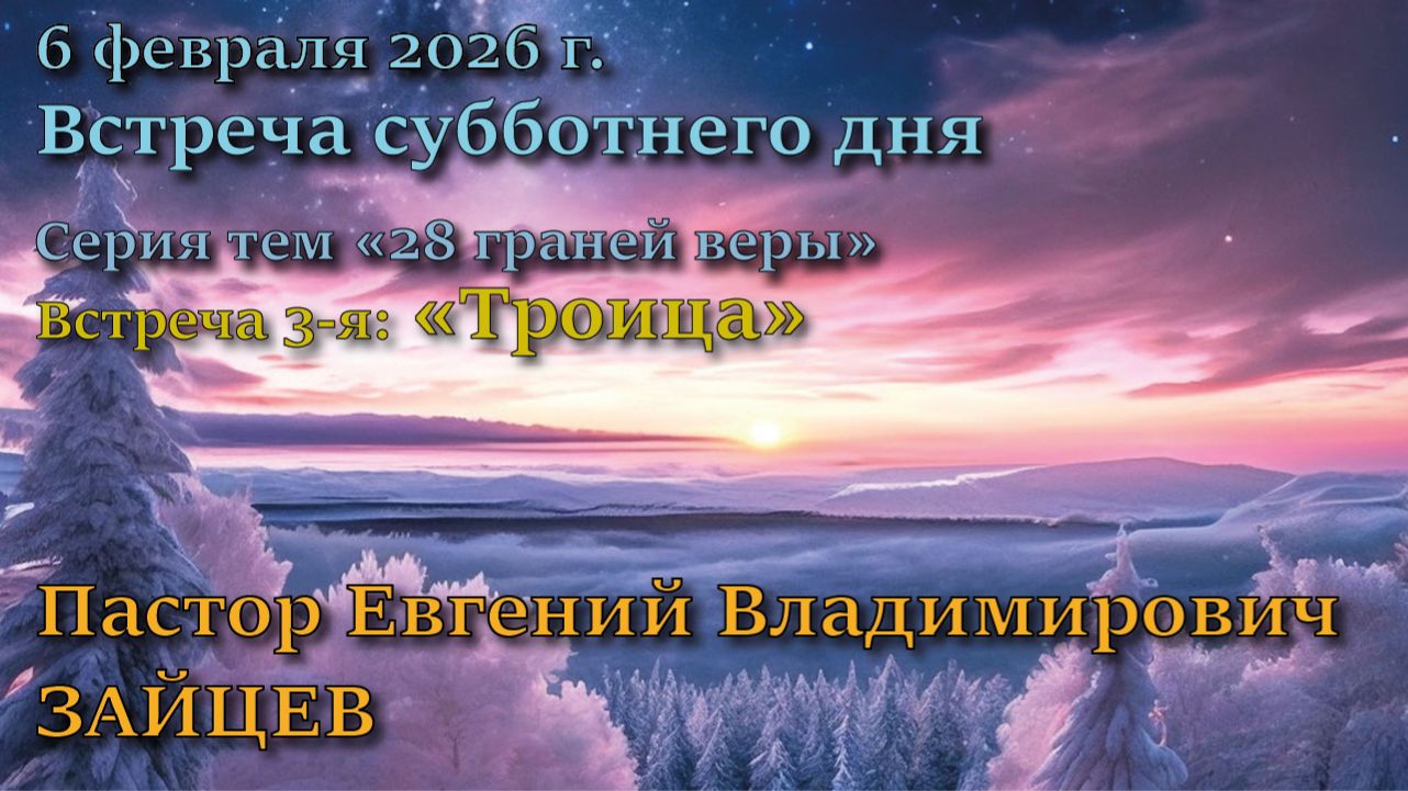 Встреча 3. Пастор Евгений Владимирович Зайцев. Тема: “2-й пункт вероучения Церкви АСД: Троица”