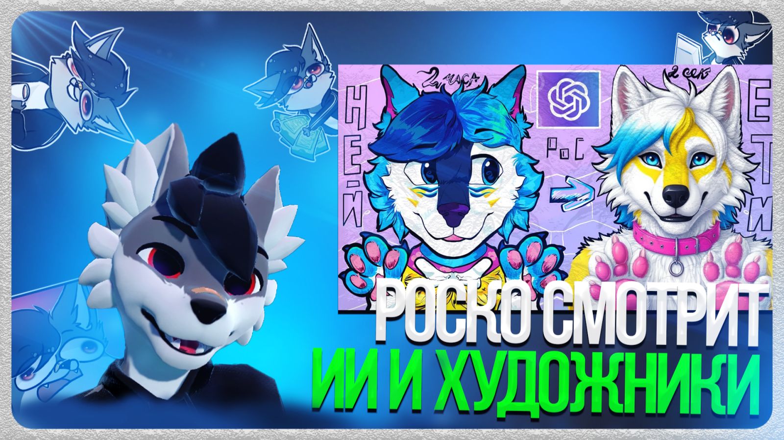 🐺 Роско смотрит KirieshКА - ИИ УНИЧТОЖАЕТ ХУДОЖНИКОВ?