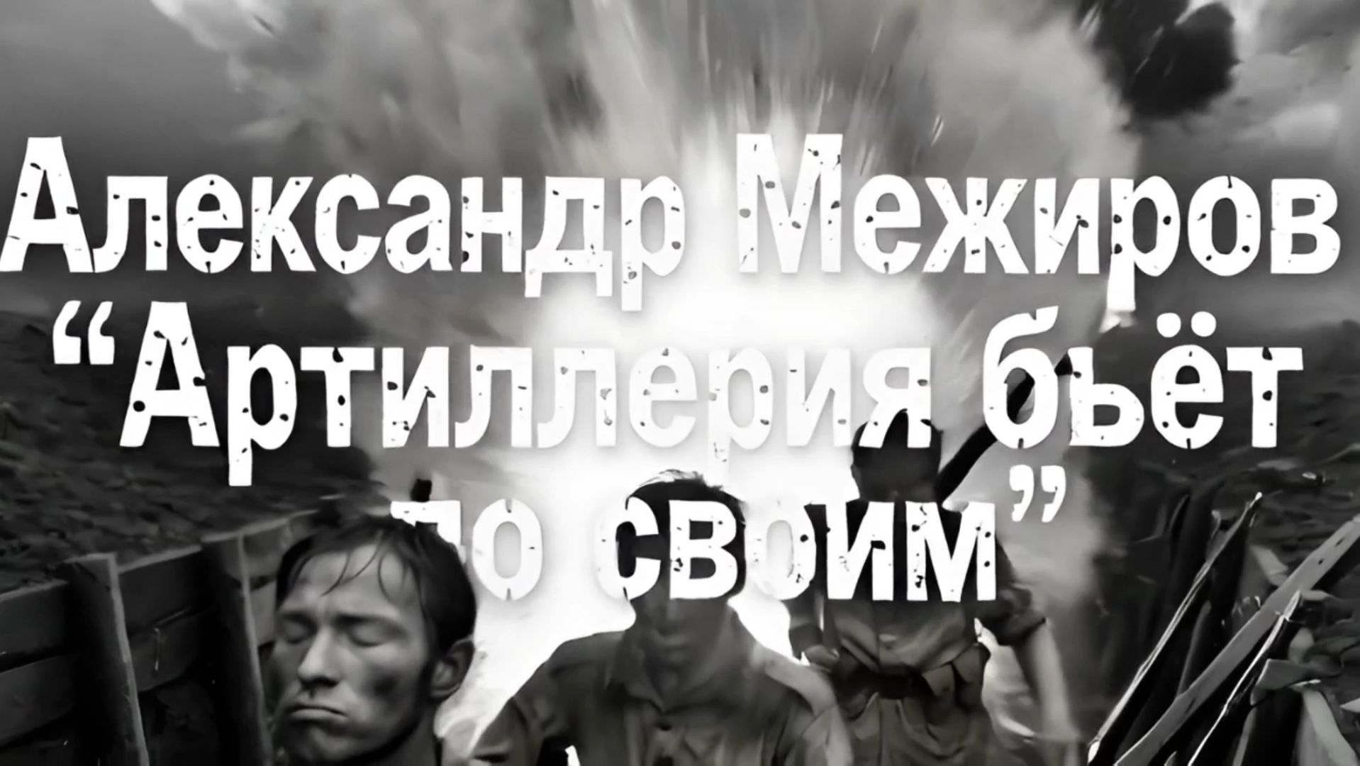 АРТИЛЛЕРИЯ БЬЁТ ПО СВОИМ #александрмежиров  #стихи #artofnext #ссср #шансон #романс #фронтоваяпоэзия