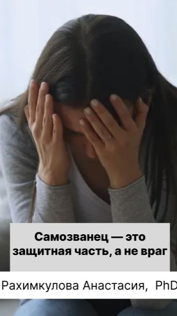 Самозванец — это защитная часть, а не враг