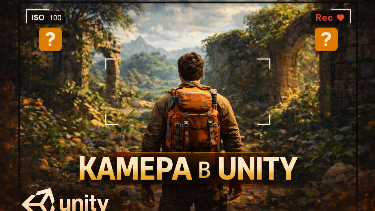 Гайд на камеру в Unity