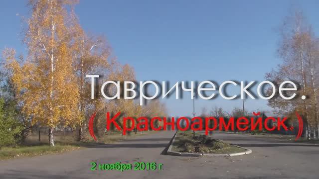 Таврическое ( Красноармейск) .