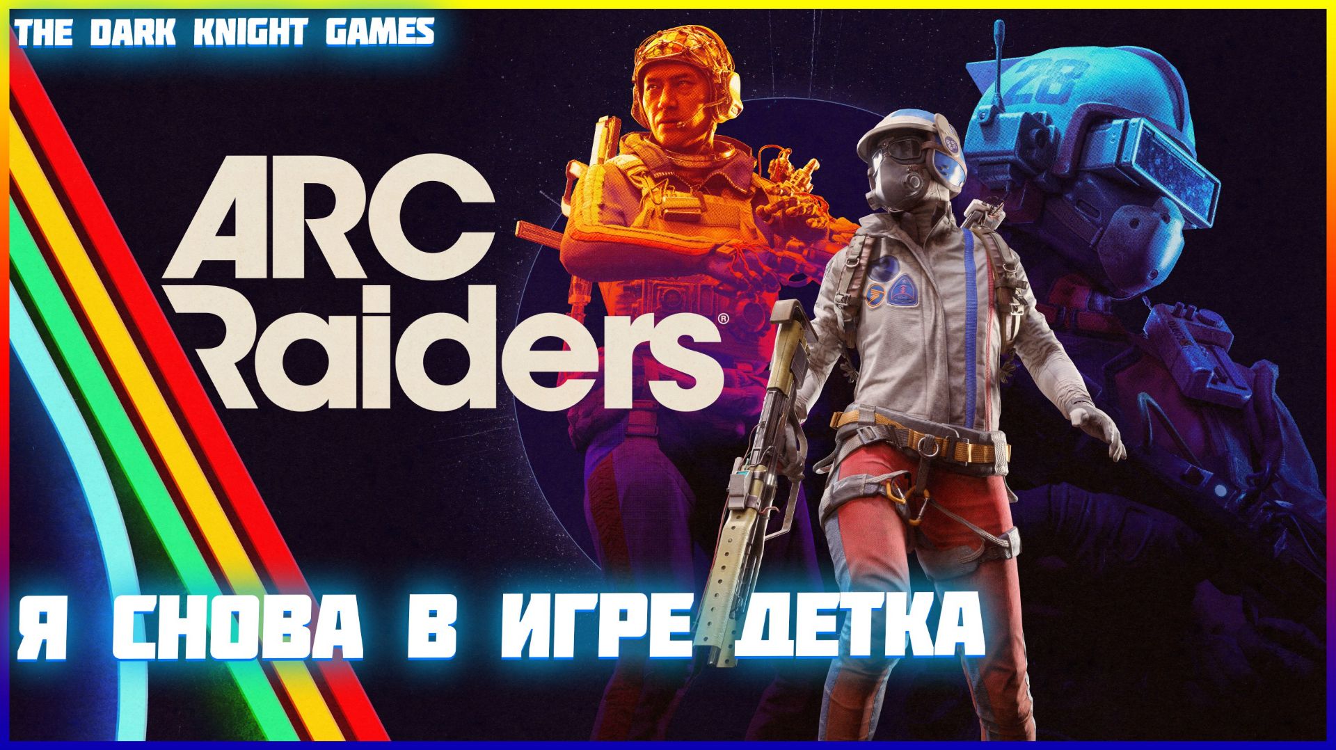 НОВИЧЕК В ИГРЕ  ARC RAIDERS  [2K➤ Прохождение Часть 3 ➤Я СНОВА В ИГРЕ ДЕТКА