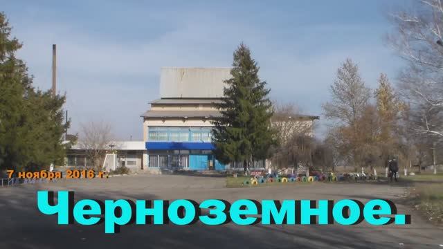 Черноземное.