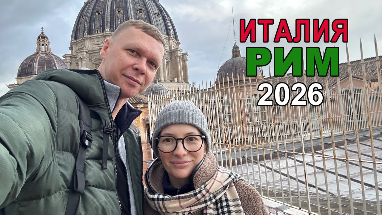 Поездка в РИМ на Новый год 2026