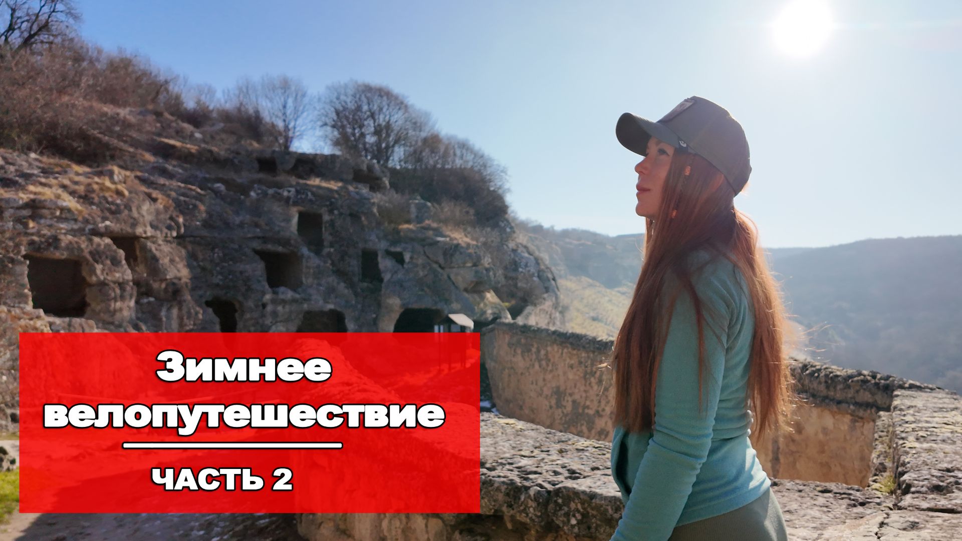 ОДНА В ВЕЛОПУТЕШЕСТВИИ| ПУТЕШЕСТВУЮ ЗИМОЙ| КРЫМ| СЕРИЯ 2