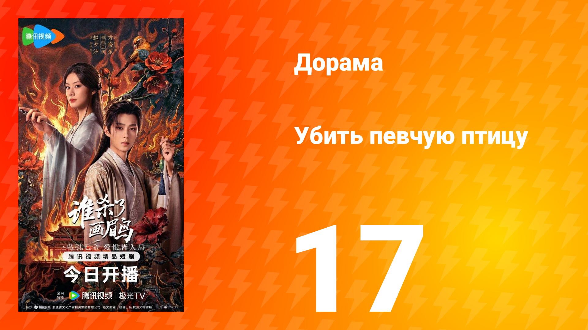 Убить певчую птицу 17 серия