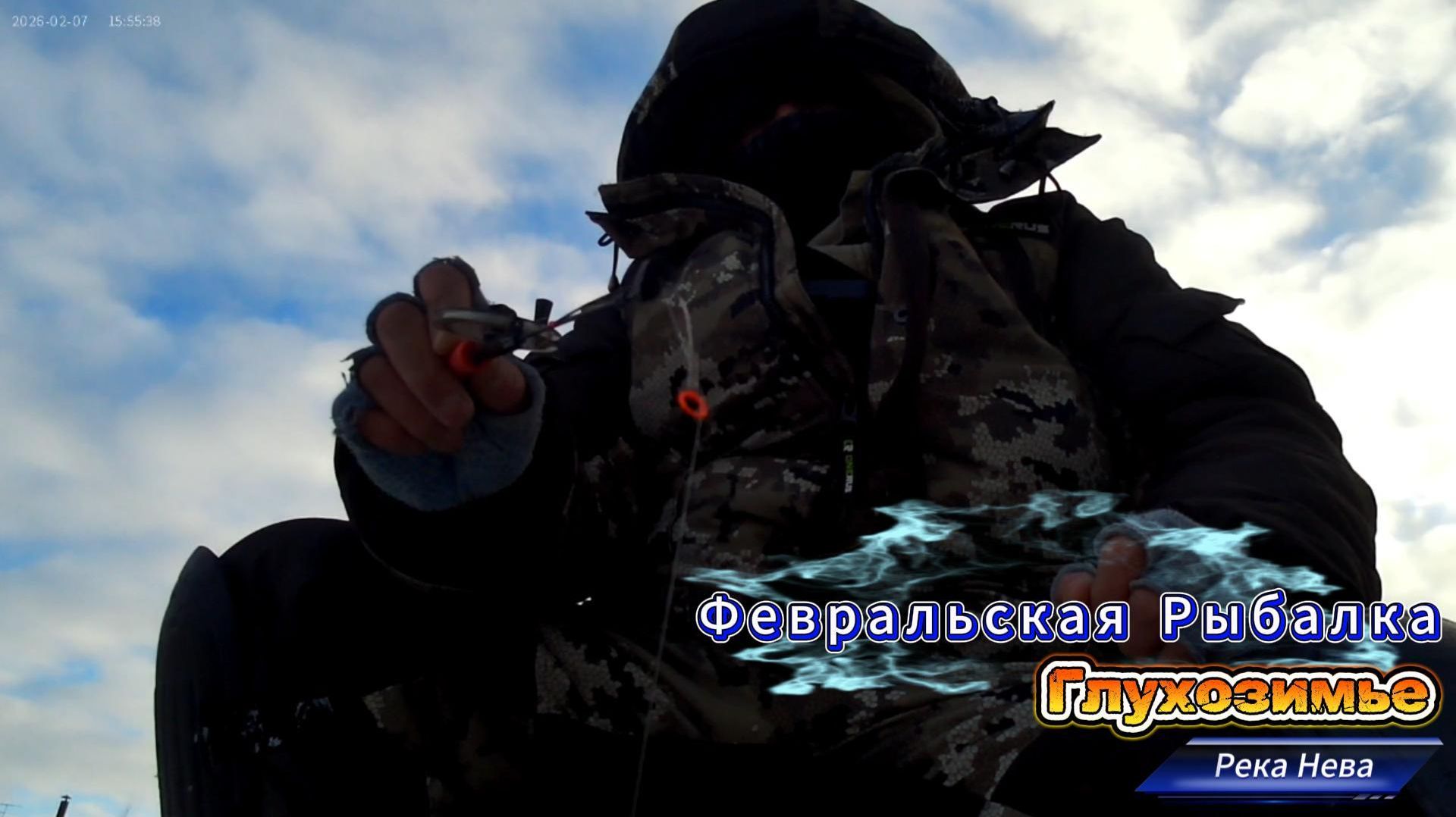 ФЕВРАЛЬ ПЕРВАЯ РЫБАЛКА РЕКА НЕВА  ПЕРВЫЙ ЗИМНИЙ ВЫЕЗД В 2026 ГОДУ НА ПОДЛЁДНУЮ ЛОВЛЮ ХИЩНОЙ  РЫБЫ.