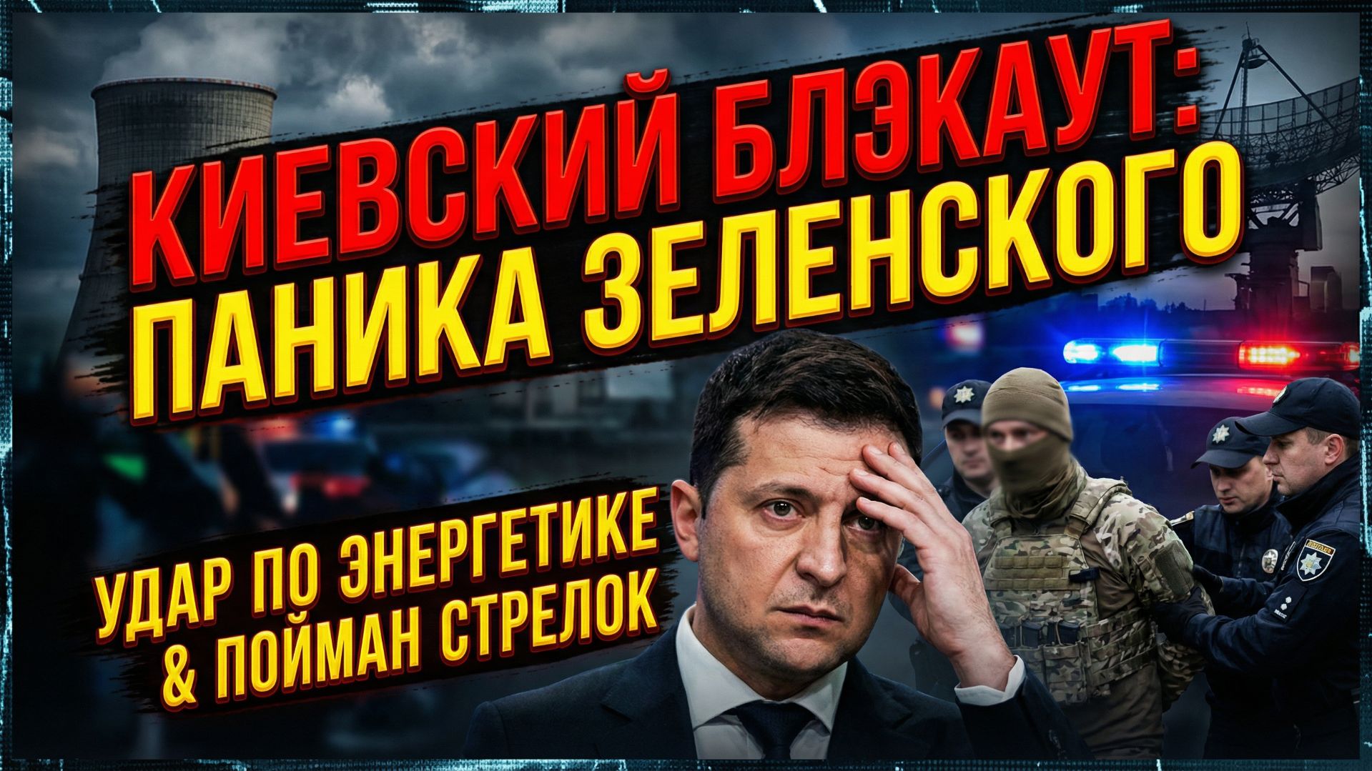⚠️🇺🇦 Меркусис | Хаос на фронте: удар по энергетике, паника в штабе и пойманный стрелок
