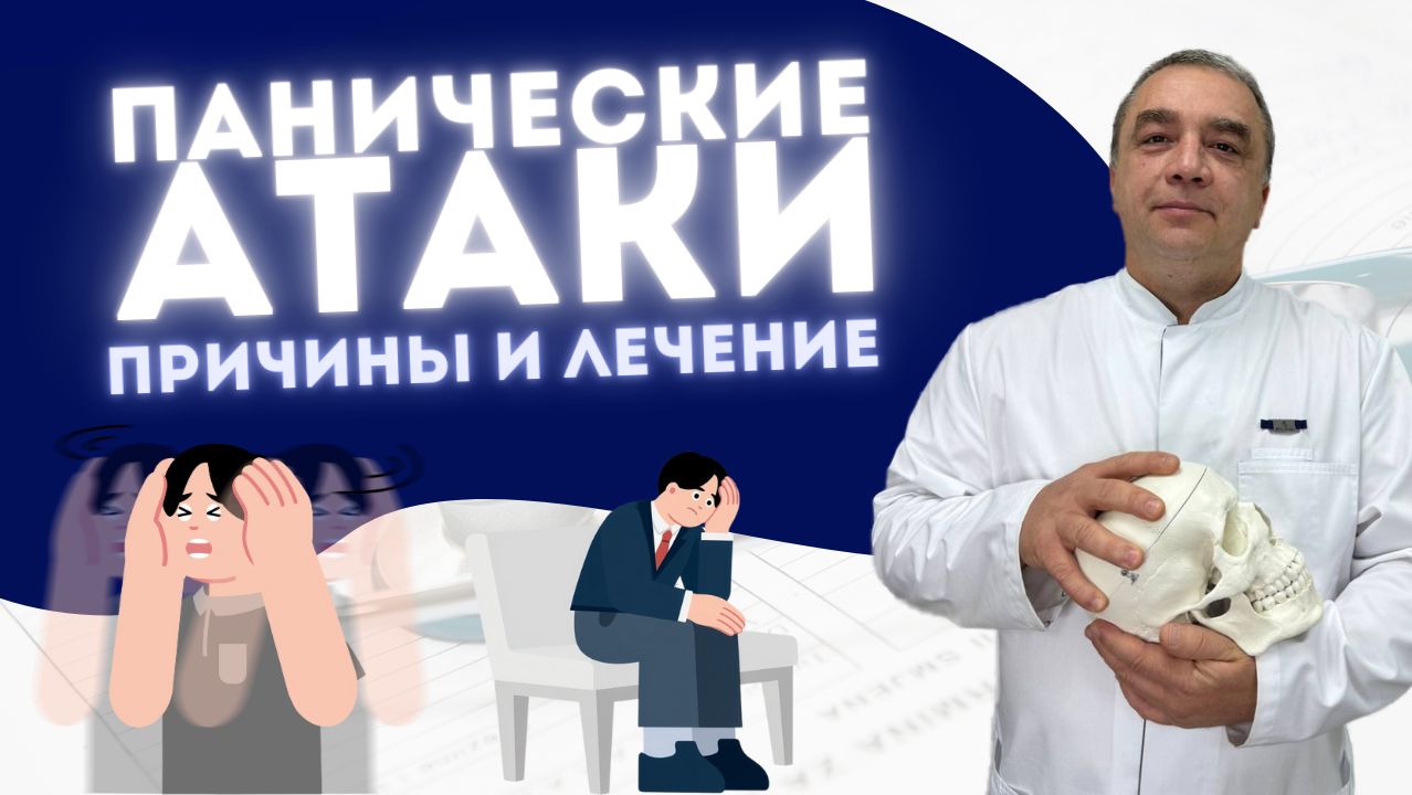 ПАНИЧЕСКИЕ АТАКИ: причины и лечение