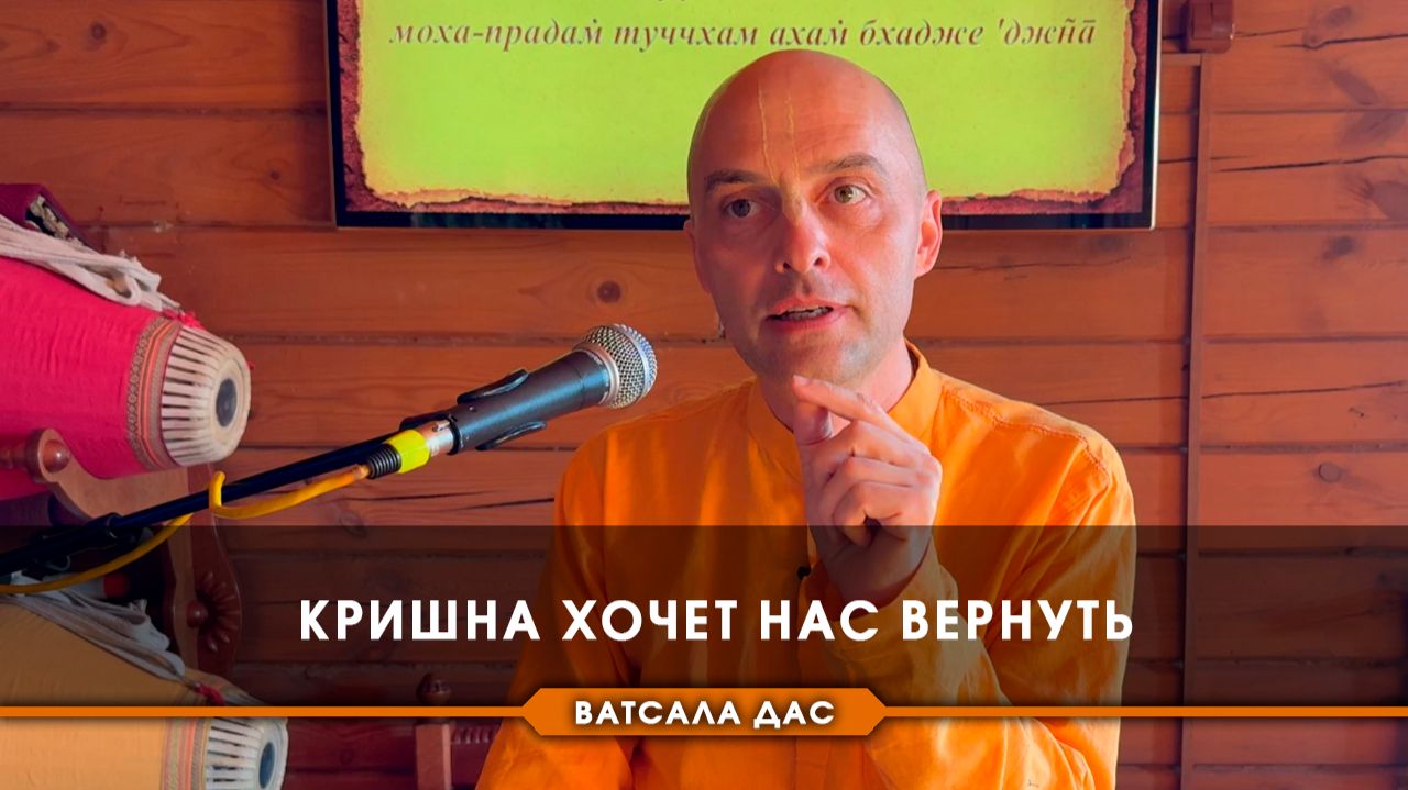 Кришна хочет нас вернуть