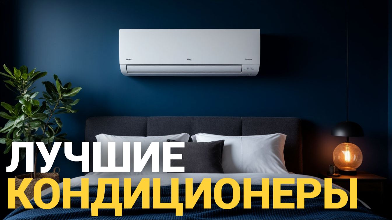 ТОП-5 лучших сплит-систем для дома в 2026: рейтинг и обзор моделей