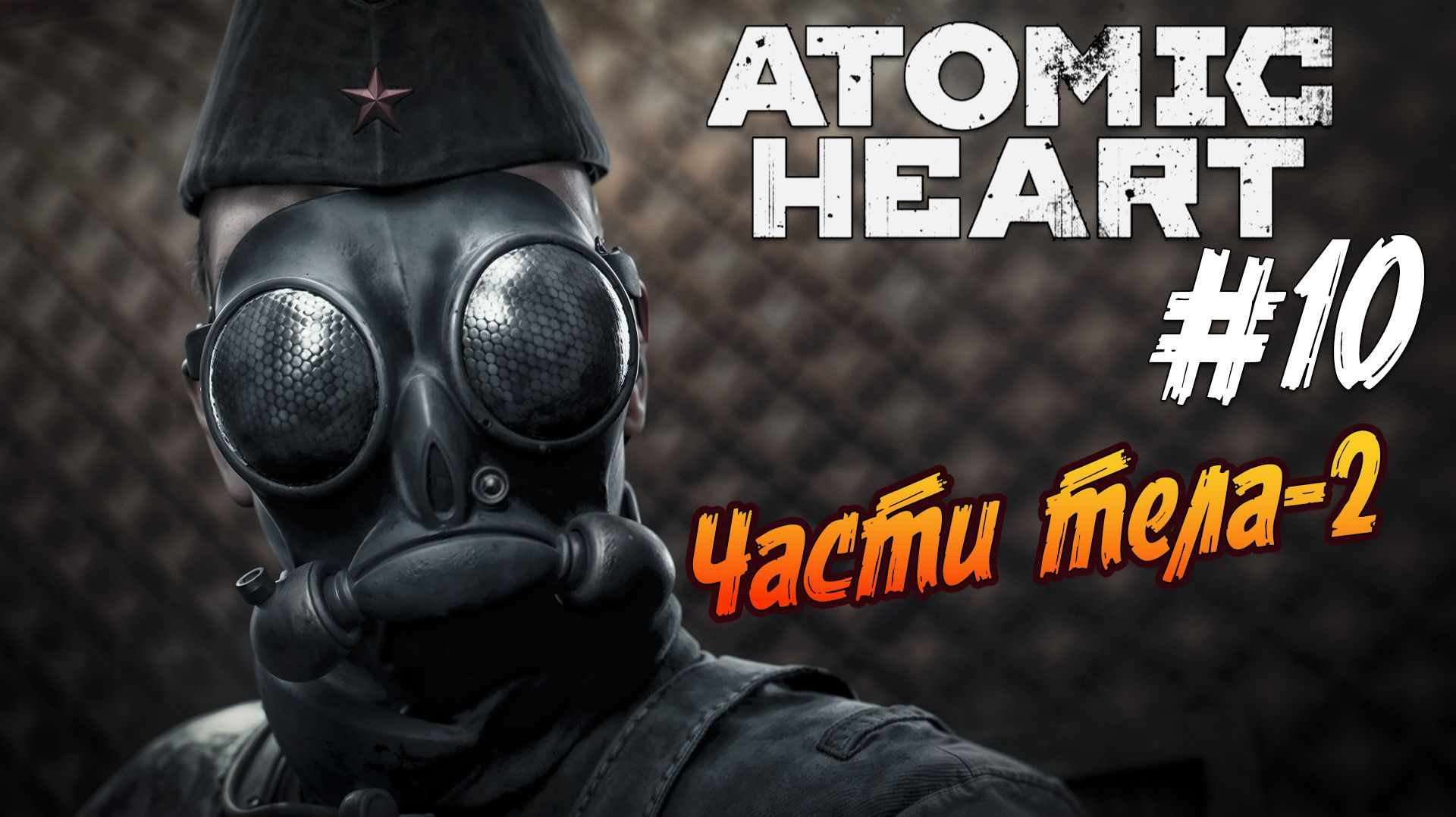 Atomic Heart - 10. "СОБИРАЕМ РАСЧЛЕНЕНКУ-2" полное прохождение игры