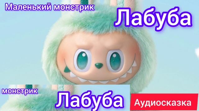 Лабубу - Маленький монстрик | Сказки детям 📚 | Аудиосказка #Labubu #Лабубу