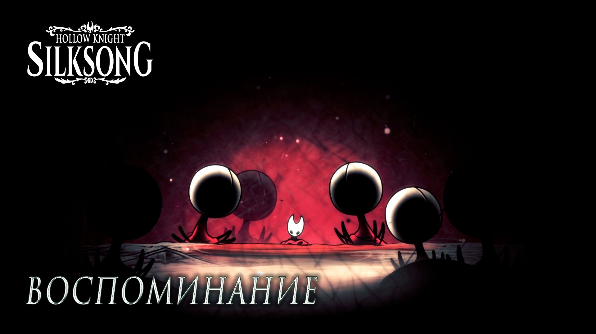 Hollow Knight: Silksong #45 ВОСПОМИНАНИЕ