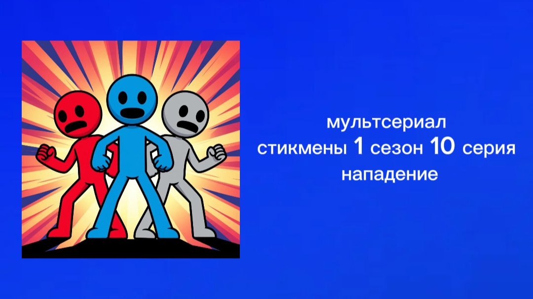 мультсериал стикмены 1 сезон 10 серия нападение